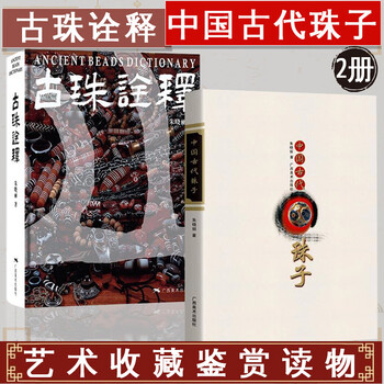 顺丰速运 朱晓丽古珠2册 古珠诠释+中国古代珠子