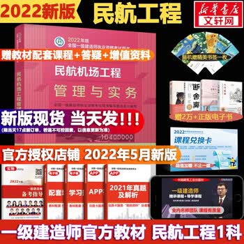 【现货速发 科目可选】一级建造师2022教材 一建教材2022 全国一级建造师资格考试编写委员会 建工社官方一建执业资格考试用书： 一建民航1科（教材）