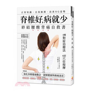 预售 脊椎好，病就少：正脊知识、自我检测、改善NG姿势 世茂