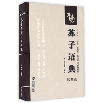 苏子语典(修身篇)