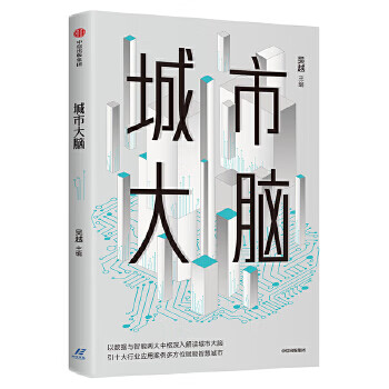 城市大脑 中信出版社 9787521711196
