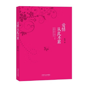 爱情从此不累