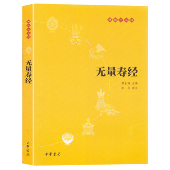  无量寿经 中华书局出版 佛教十三经之一 大乘佛教经典之一 佛教哲学 佛学书籍 和谐人文，清