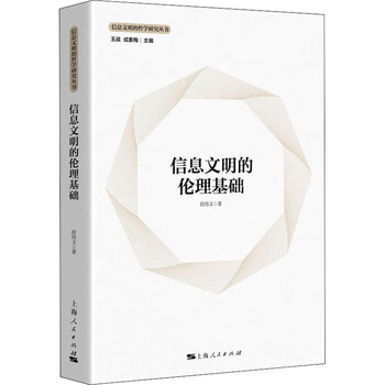 信息文明的伦理基础