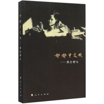 郁郁乎文哉 人民出版社 《怀念郁文》编辑组 编 著作 新闻、传播