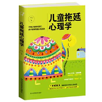 儿童拖延心理学
