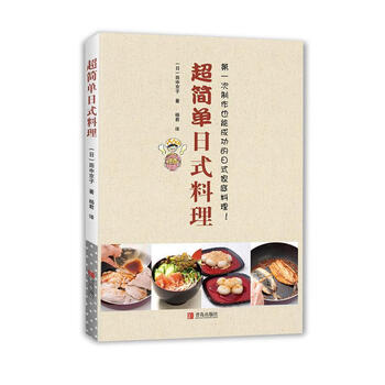 超简单日式料理 田中京子 烹饪/美食 9787555259220