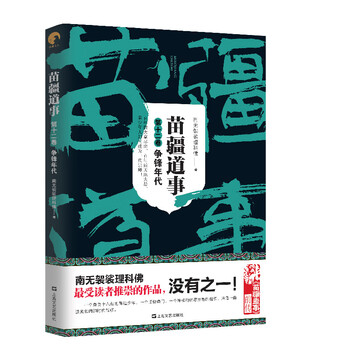 苗疆道事12·争锋年代(苗疆道事)