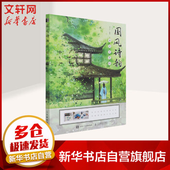 国风诗韵水彩写意绘 图书