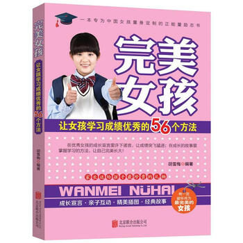 让女孩学的56个方法 胡雪梅 育儿/家教 9787550273214