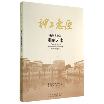 神工意匠(徽州古建筑雕刻艺术)