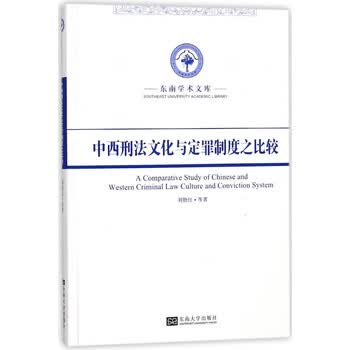中西刑法文化与定罪制度之比较(精)/东南学术文库