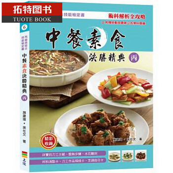预售 台版 中餐素食决胜精典(丙) 2017 上优文化