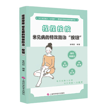 捏捏按按 常见病的特效防治“按钮”