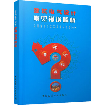 建筑电气设计常见错误解析 图书