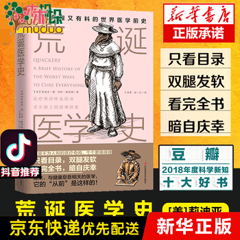荒诞医学史(一部有趣又有料的世界医学前史)