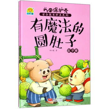有魔法的圆肚子肚子疼 任小霞 著 9787510154263