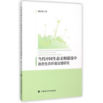 当代中国生态文明建设中政府生态环境治理研究