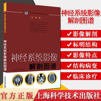 神经系统影像解剖图谱医学影像学解剖图谱丛书李克主编神经影像系统解剖医学解剖医学图谱医学书籍上海科学