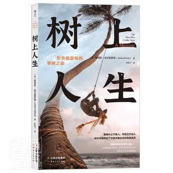 RT树上人生(BBC野外摄影师的攀树之旅)9787222180178 云南人民出版社有限责任公