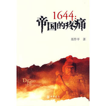 1644 帝国的疼痛 聂作平