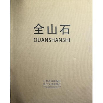 全山石 全山石绘 绘画 9787533030292
