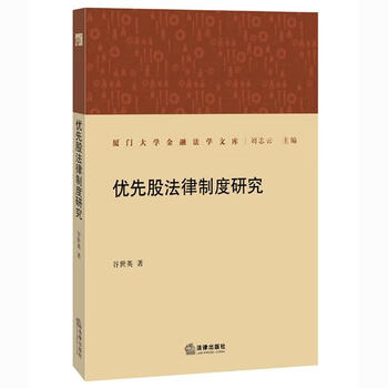 优先股法律制度研究 谷世英【正版图书】