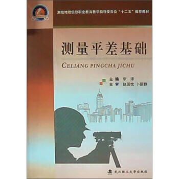 测量平差基础 李泽 武汉理工大学出版社【正版图书】