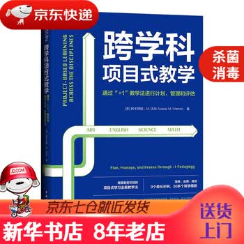 【新华书店 正版书籍】跨学科项目式教学：通过“+1”教学法进行计划、管理和评估(美)阿卡西娅·M.沃伦著,孙明玉,刘白 正版图书绘本