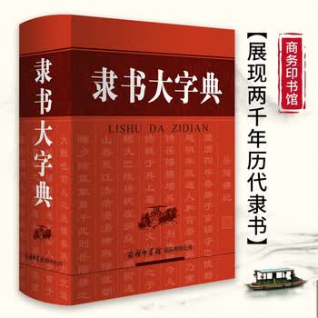 【32开精装】隶书大字典 汉语学习书法  语言文字辞典与书法工具书  刘学武 商务印书馆