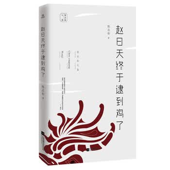陈应松文集：赵日天终于逮到鸡了