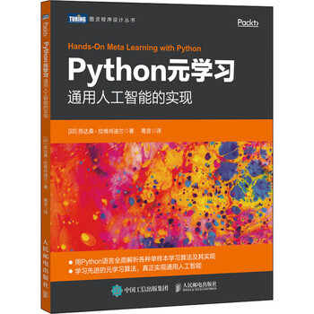 Python元学习 通用人工智能的实现 图书
