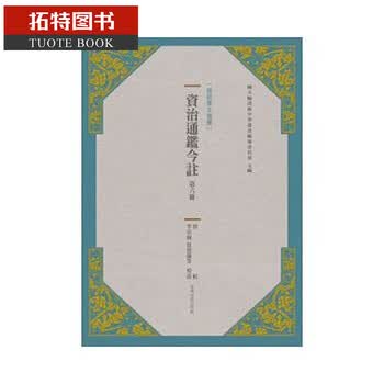 资治通鉴今注 第六册 晋纪中台湾商务