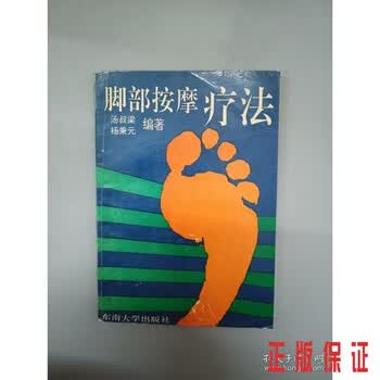 保证正版  可开发票！！脚部按摩疗法