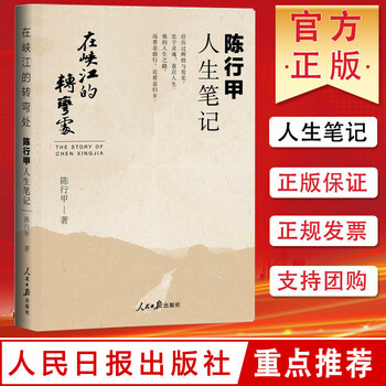 【】在峡江的转弯处：陈行甲人生笔记 陈行甲的人生笔记 陈行甲著 人民日报出版社 陈兴甲陈行甲的书