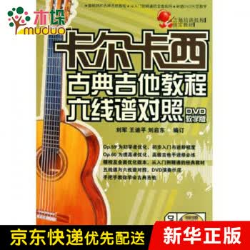 卡尔卡西古典吉他教程六线谱对照(附光盘DVD教学版)