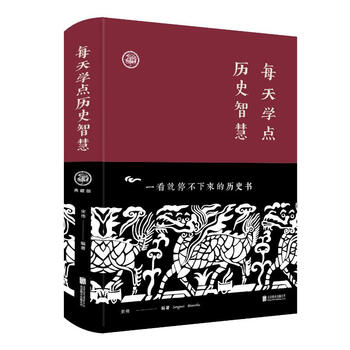 每天学点历史智慧(新版) 宋伟 著 中信书店