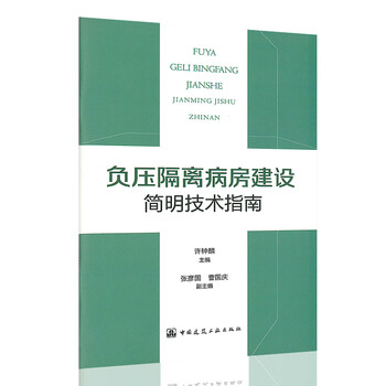 负压隔离病房建设简明技术指南 许钟麟主编 中国建筑工业出版社
