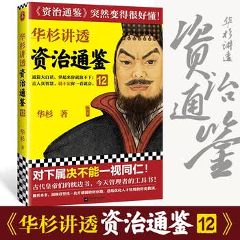 【包邮】华杉讲透 资治通鉴 12