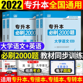2022天一专升本 英语+大学语文 必刷2000题 全国普通高等学校专升本招生考试 公共英语+语文 教材配套章节练习 专升本必刷2000题 教材同步训练 统招专升本考试用书 在校大学生专升本练习题集