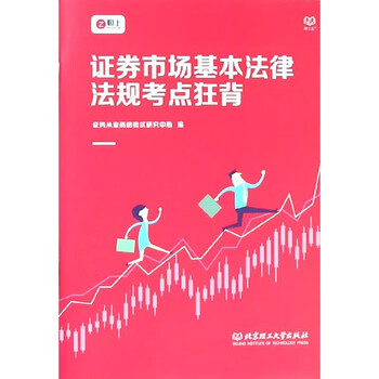 证券市场基本法律法规考点狂背