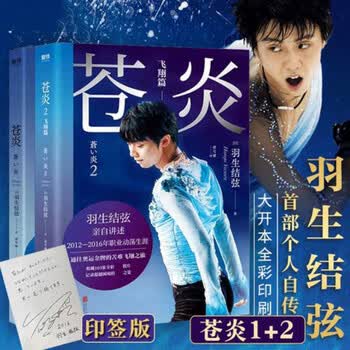 苍炎1+2飞翔篇 羽生结弦自传中文版共2册从年幼滑冰到成年职业动荡生涯通往奥运 的心路历程成长记录