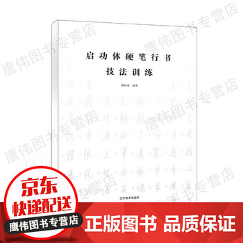 启功体硬笔行书技法训练