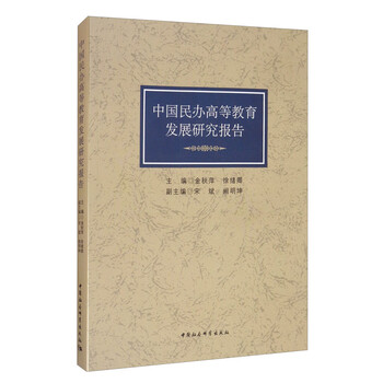 中国民办高等教育发展研究报告