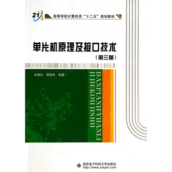 单片机原理及接口技术(第3版高等学校计算机类十二五规划教材)