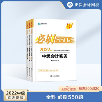 【】2022中级会计职称必刷550题库练习题 8套模拟试卷 中级会计师实务财务管理经济法 正保会计网校 赠视频历年真题 【全三科】必刷550题
