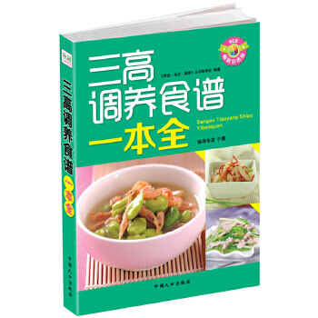 三高调养食谱一本全 《家庭·生活·健康》丛书编委会著 中国人口出版社【正版图书】