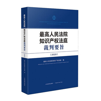 高人民法院知识产权法庭裁判要旨（2020）人民法院出版社