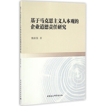 基于马克思主义人本观的企业道德责任研究