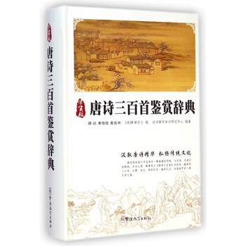 唐诗三百首鉴赏辞典(学生版)(精)
